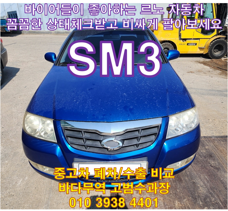 2006년 르노 SM3 폐차보다 비싸게 팔고 깔끔한 서류정리 업체 고르는 법 : 네이버 블로그