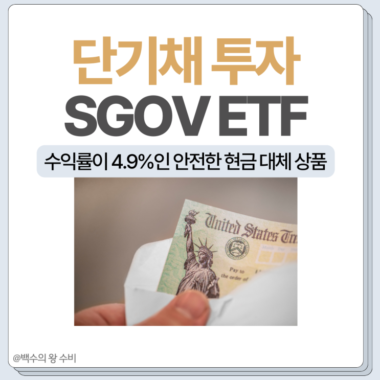 연배당 4.9%, 미국단기채권 SGOV ETF 투자로 월 100만원 받으려면? : 네이버 블로그