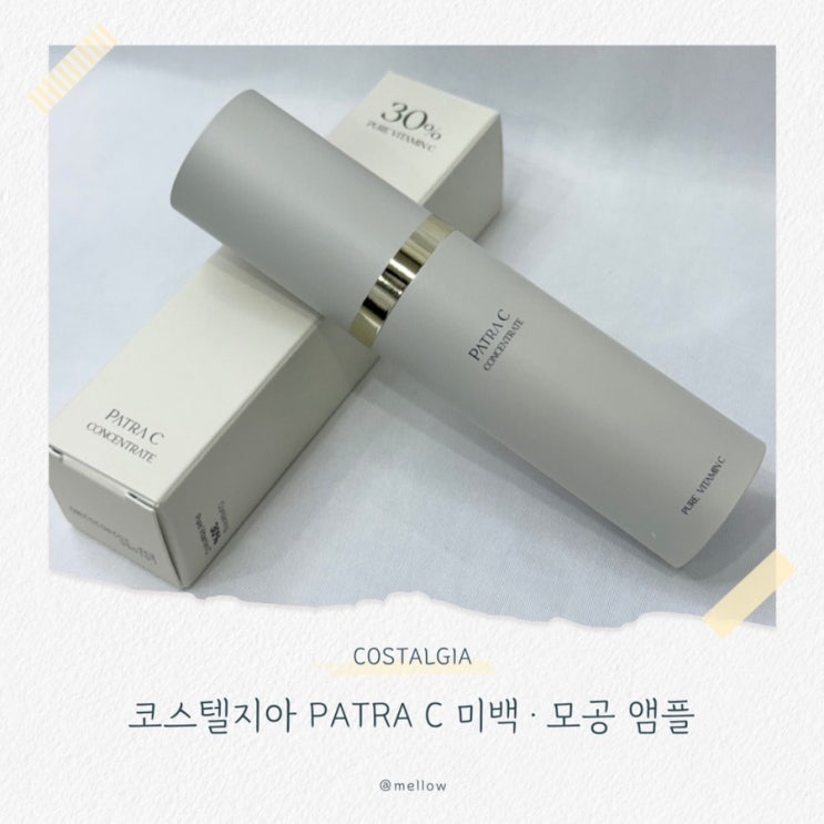 매끈한 모공부터 기미, 환한 피부까지! 코스텔지아 PATRA 고함량 순수비타민C 앰플 후기 : 네이버 블로그