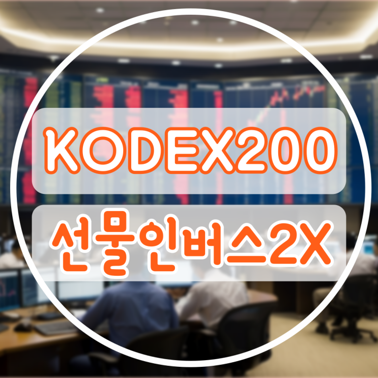 KODEX 200선물인버스2X 주가 코스피 하락 투자법 : 네이버 블로그