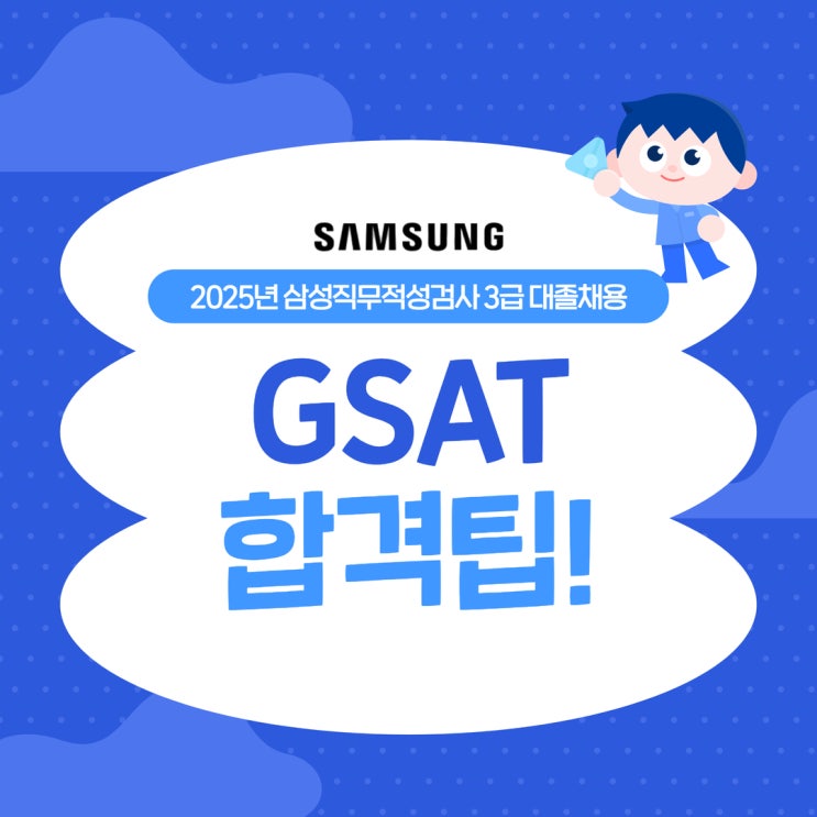 GSAT 완벽 정리! 삼성 채용 필수 전형, GSAT 3급 시험이란? : 네이버 블로그