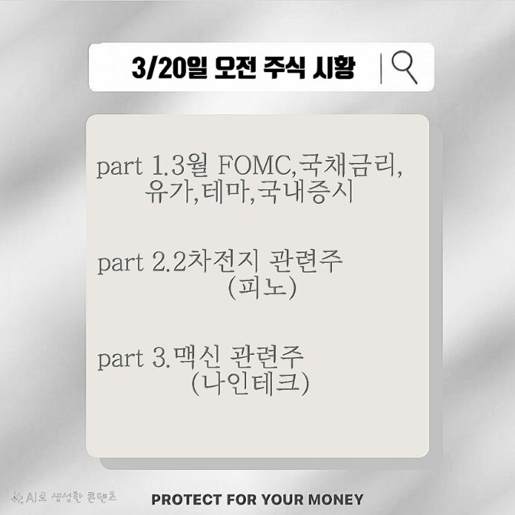 3/20일 오전 주식 시황(3월 FOMC,테마,국내증시,2차전지-피노,맥신 관련주-나인테크) : 네이버 블로그