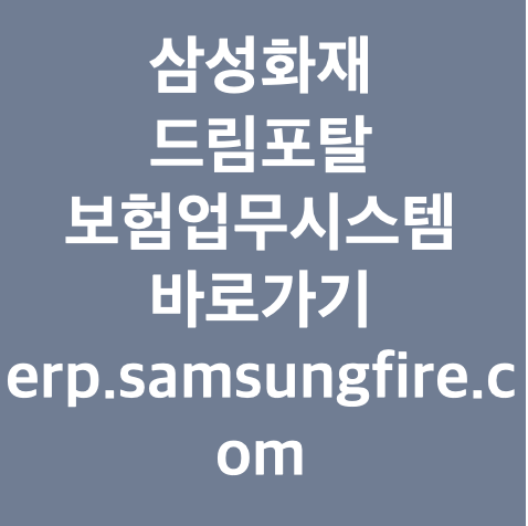 삼성화재 드림포탈 보험업무시스템 바로가기 erp.samsungfire.com : 네이버 블로그