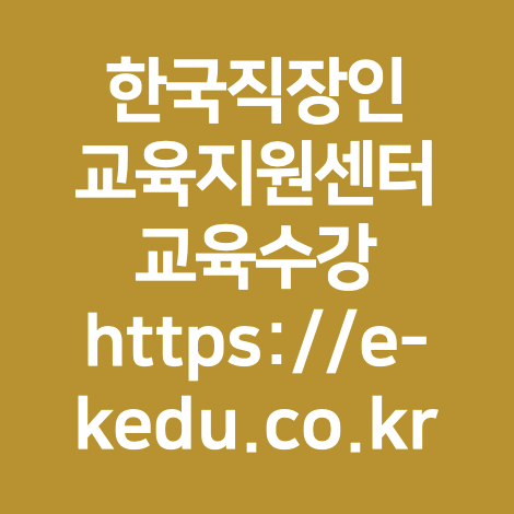 한국직장인 교육지원센터 교육수강 https://e-kedu.co.kr : 네이버 블로그