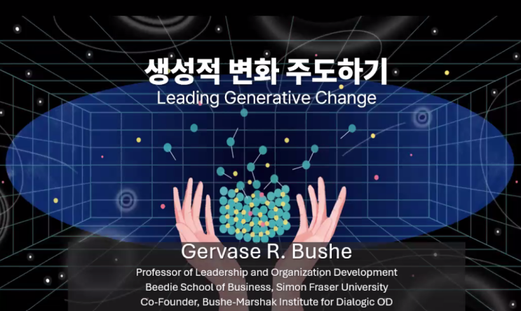 [강의필기]생성적 변화 주도하기(Leading Generative Change), Gervase R. Bushe (3/20, # ...