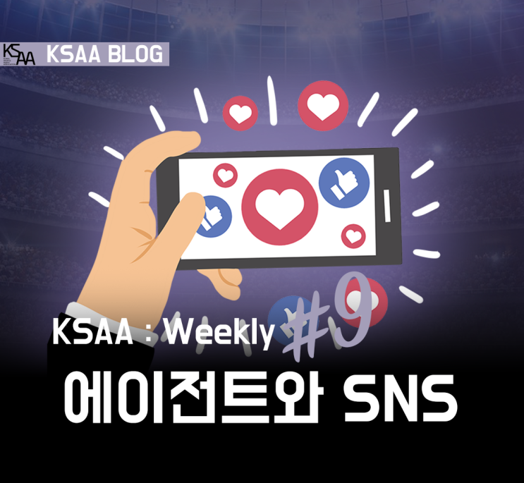 [Weekly #9] SNS 시대에서 에이전트의 역할 : 네이버 블로그