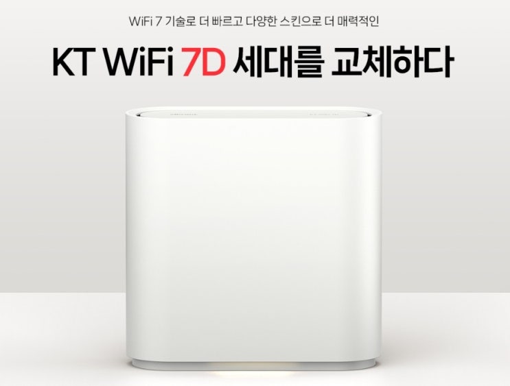 2.5배 더 빨라진 초고속 인터넷 KT WiFi 7D 사양, 디자인, 요금 알아보고 신청하세요! : 네이버 블로그
