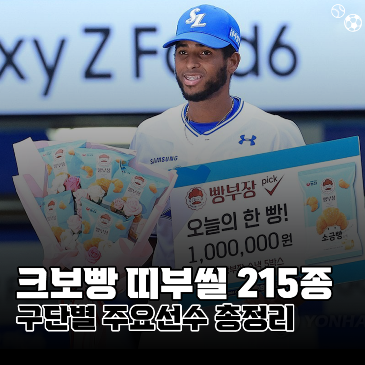 크보빵 띠부씰 215종 구단별 대표선수 20인 총정리 : 네이버 블로그