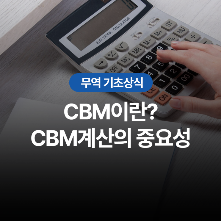 CBM(Cubic Meter) 계산의 중요성 : 물류 및 해운산업에서의 비용절감, 효율성향상, 안전한운송을 위한 필수요소 ...