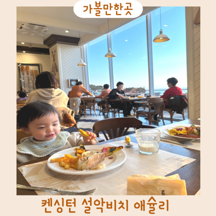 켄싱턴 설악비치 애슐리 조식부페 자리 꿀팁 : 네이버 블로그
