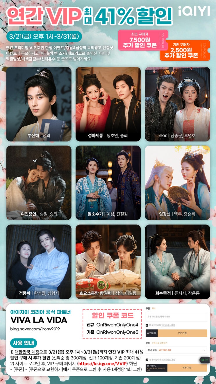 [아이치이 할인] 2025년 봄맞이 연간 VIP 2,500원/7,500원 추가 할인 쿠폰 제공! 3/21(금) 오후 1시~3/ ...