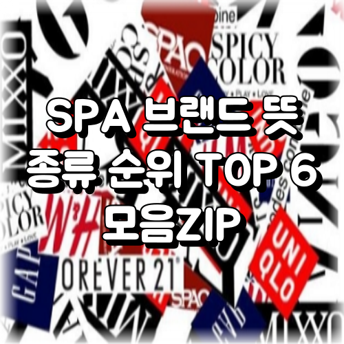 SPA 브랜드 뜻 종류 순위 TOP6 궁금하다면? : 네이버 블로그