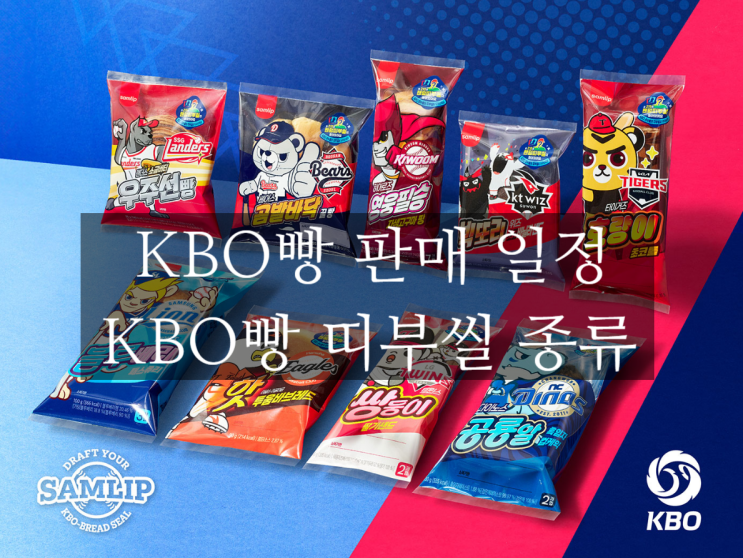 프로야구 집먹 / SPC 삼립 KBO 빵 구단별 빵 종류, 크보빵 띠부씰 종류 : 네이버 블로그