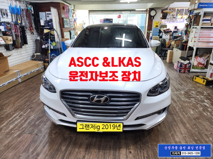 그랜저IG 2019/ 순정 ASCC 스마트크루즈 전방 레이다 와 차선이탈 멀티펑션 카메라 장착 / 중고부품으로 가격 다운 시공 / 서울 가자카 : 네이버 블로그