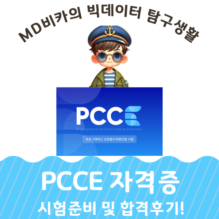 PCCE 코딩 시험 합격후기 및 난이도 : 네이버 블로그