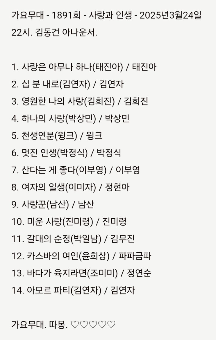 가요무대 - 1891회 - 사랑과 인생 - 2025년3월24일 22시 : 네이버 블로그