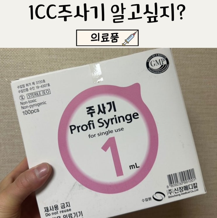 1cc/ml 주사기 사용법 및 주의사항 꿀팁까지 총정리 : 네이버 블로그