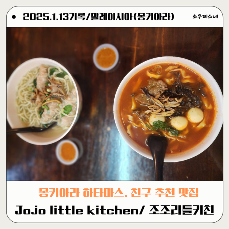 ['25.1.13기록]하타마스맛집 Jojo little kitchen/ 조조리틀키친(한국식 육칼) : 네이버 블로그