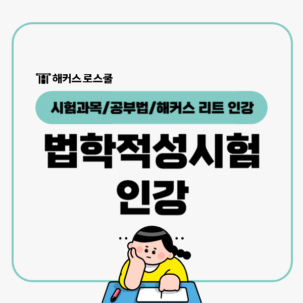 법학적성시험 언어이해 추리논증 논술 해커스로스쿨 Leet교수패스로 네이버 블로그