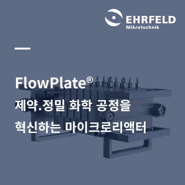 [Ehrfeld] FlowPlate® 마이크로리액터: 제약.정밀 화학 공정을 혁신하는 솔루션 : 네이버 블로그