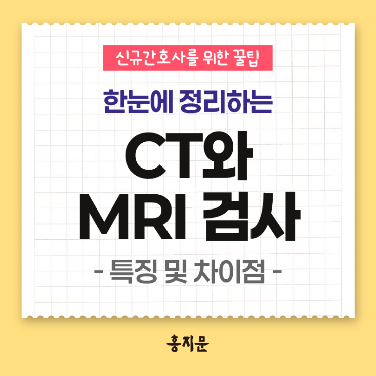 신규간호사를 위한 꿀팁! 한눈에 정리하는CT와 MRI 검사 -특징 및 차이점- : 네이버 블로그