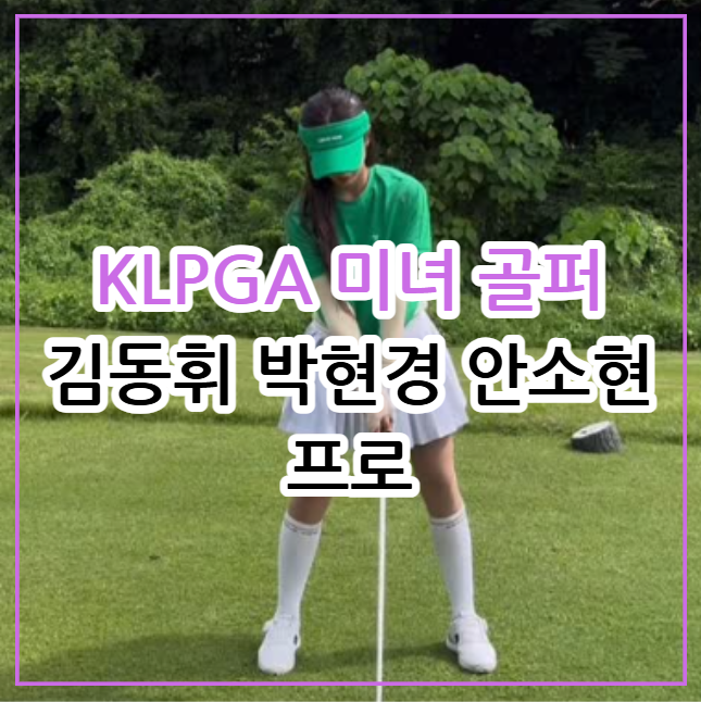 KLPGA 미녀 골퍼 김동휘 박현경 안소현 프로 인스타 키 나이 몸매 : 네이버 블로그