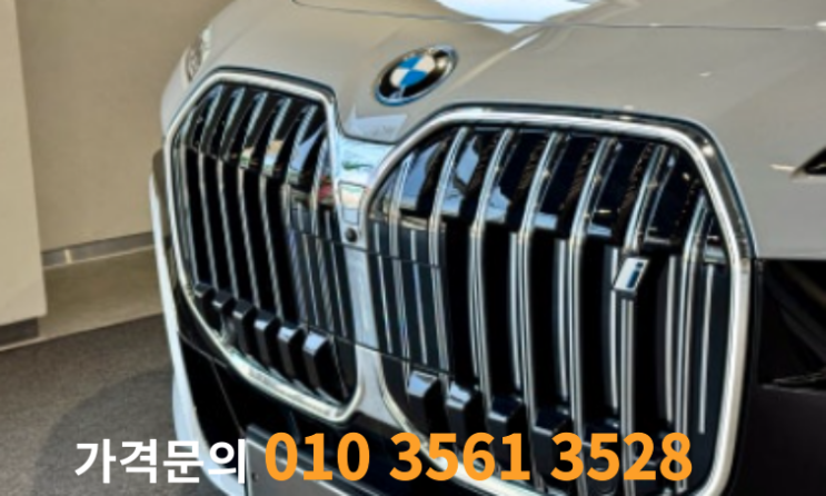 BMW i7 eDrive 50 M 스포츠 리미티드 프로모션 할인 자신있습니다.7시리즈 전기차 : 네이버 블로그