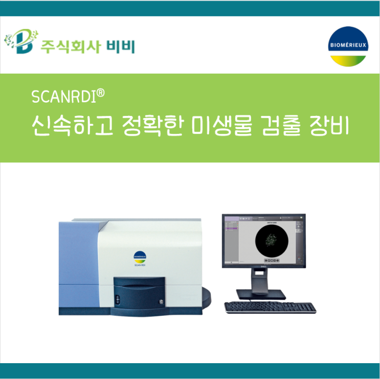 [비오메리으] SCANRDI® 신속하고 정확한 미생물 검출 장비 : 네이버 블로그