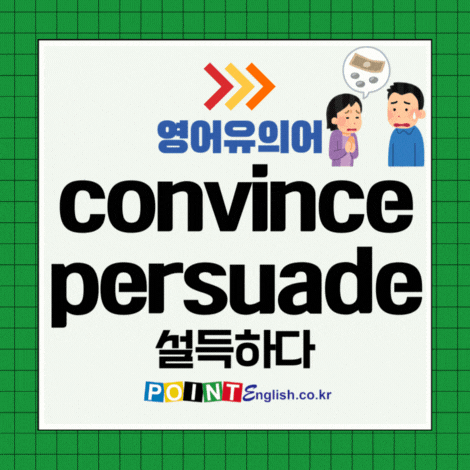설득하다 영어유의어 - convince, encourage, entice, induce, motivate, persuade ...