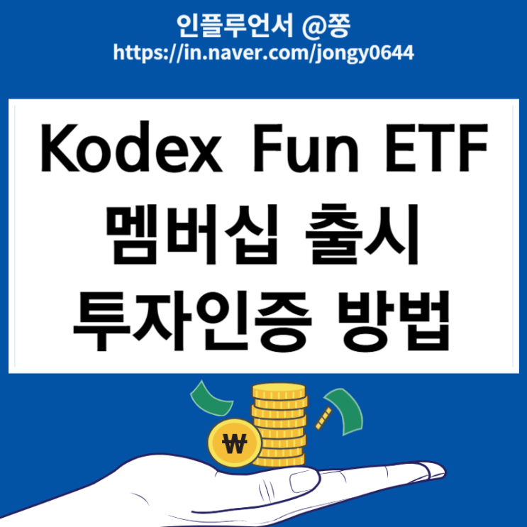 Kodex Fun ETF 멤버십 출시 투자인증 방법 : 네이버 블로그