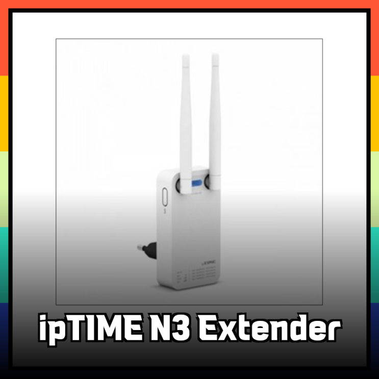 ipTIME Extender-N3로 집안 어디서나 빠른 인터넷을 즐기세요 : 네이버 블로그