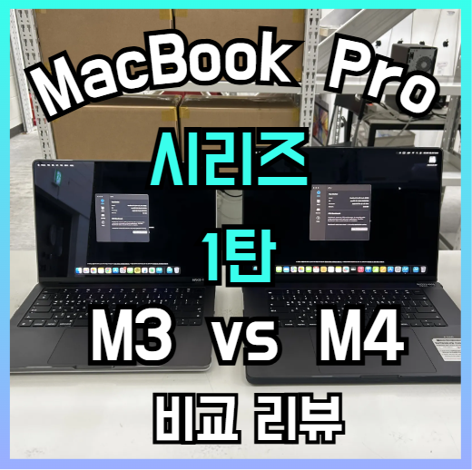 애플 맥북프로 M3 pro vs M4 pro 성능 비교 벤치마크 리뷰 : 네이버 블로그