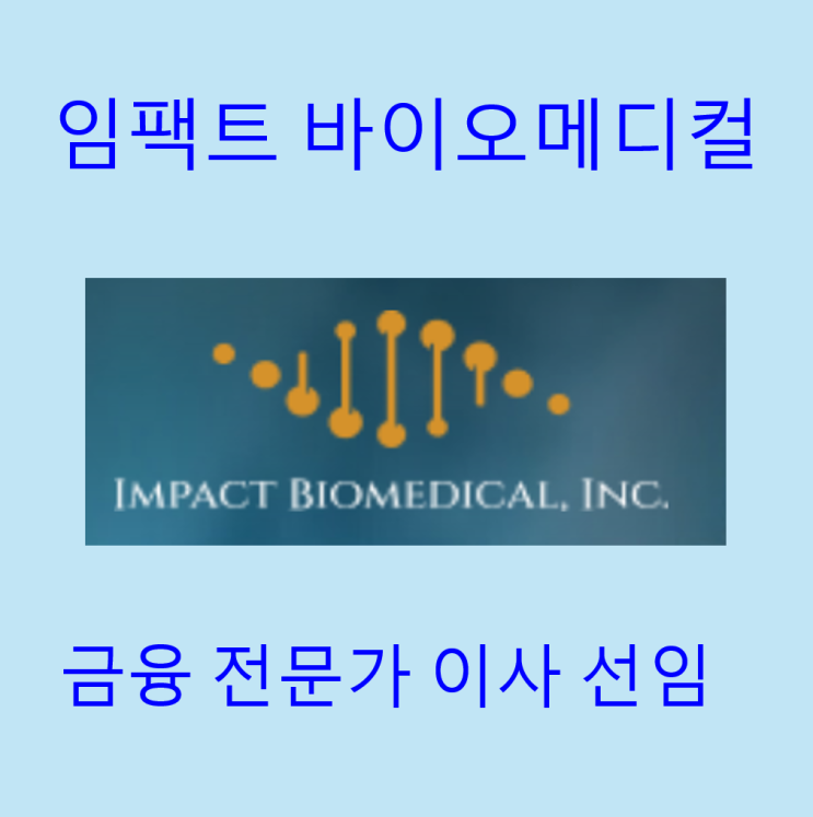 임팩트 바이오메디컬(Impact BioMedical) 기업 소개 및 투자 전망 : 네이버 블로그