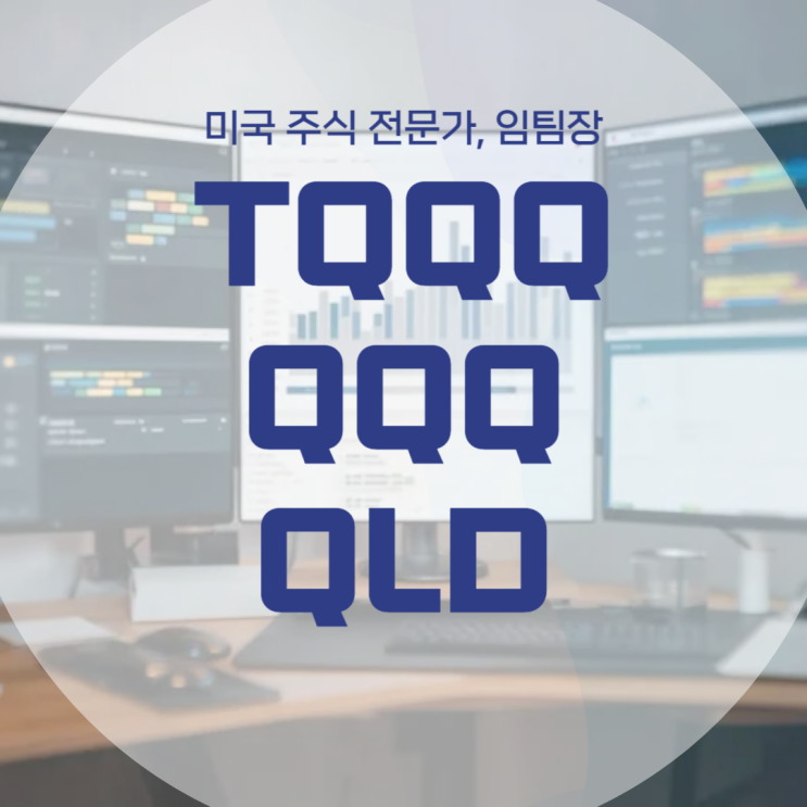 TQQQ 주가 및 QQQ QLD ETF 전망 : 네이버 블로그