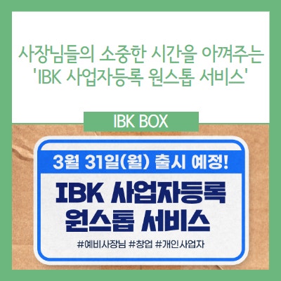 사장님의 소중한 시간, IBK기업은행이 아껴드릴게요! #IBK_사업자등록_원스톱_서비스 3월 31일 출시 예정! : 네이버 블로그