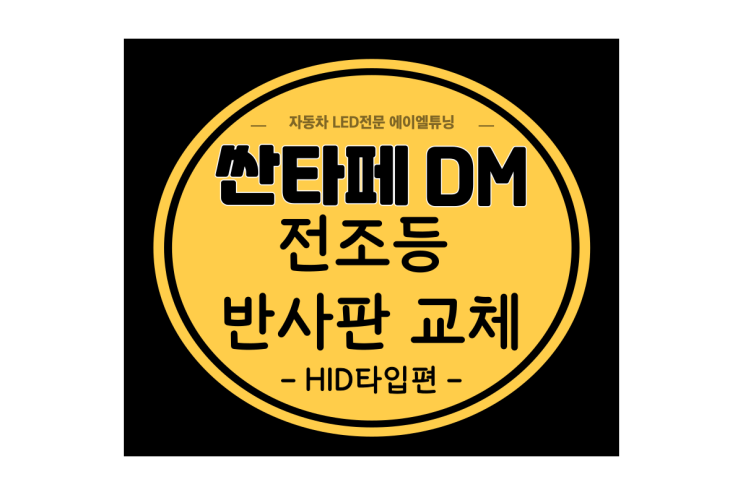 싼타페 DM HID 전조등 크롬 반사판 교체 광도 미달 해결 방법 : 네이버 블로그