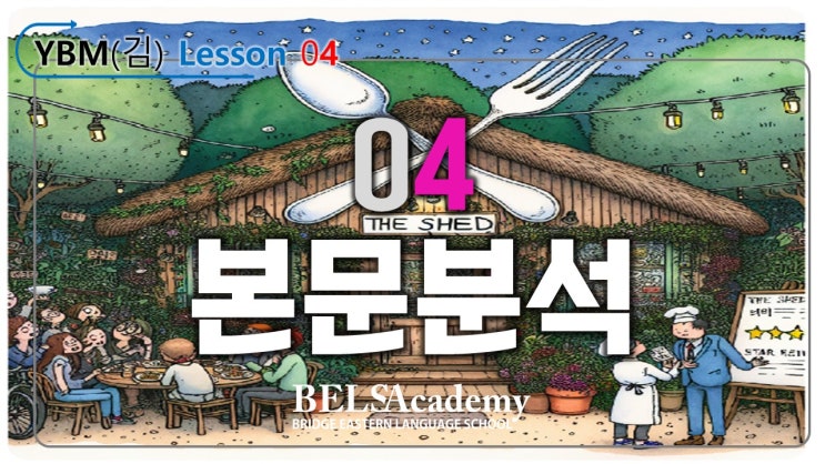 벨스영어, [고1] YBM(김) - 4과 한줄 해석지 : 네이버 블로그