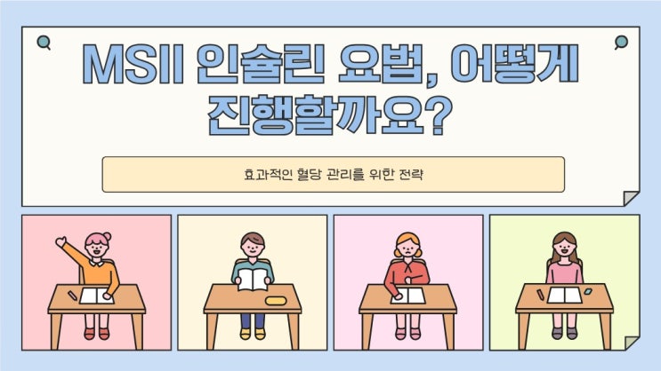 MSII 인슐린 요법, BST PRN 어떻게 투약할까요? : 네이버 블로그