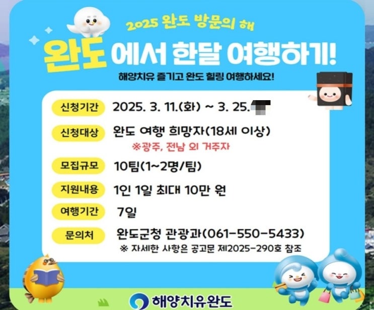 2025년 완도 일주일살기 1차 모집 남도에서 한 달 여행하기 지자체 한달살기 일주일살기 지원사업 네이버 블로그
