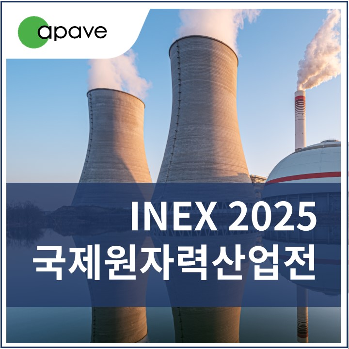 International Nuclear Expo 2025 (INEX 2025), 국제원자력산업전 참가 : 네이버 블로그