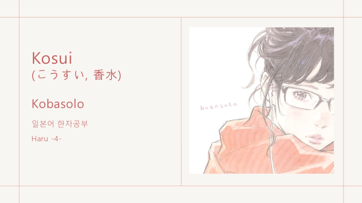 코바솔로(Kobasolo) - 향수(Kosui, こうすい,香水) 일본어 한자공부 -4- : 네이버 블로그