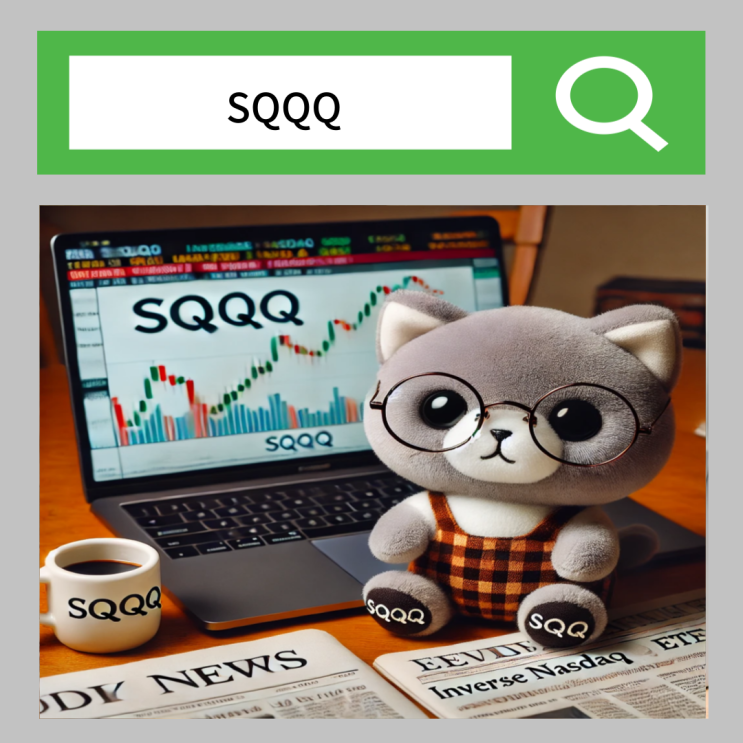 SQQQ ETF 청산 TQQQ 뜻 주가 분석 : 네이버 블로그