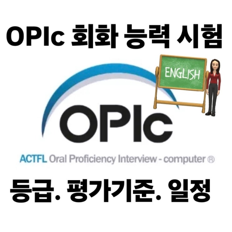 OPIc 회화 능력 시험 등급, 평가기준, 일정 : 네이버 블로그