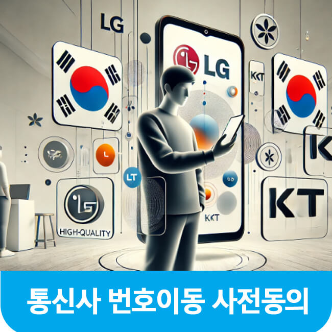 KT SKT LGT 번호이동 사전동의 방법 : 네이버 블로그
