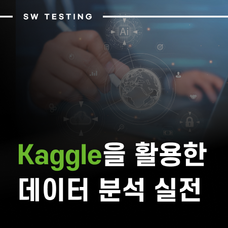 Kaggle을 활용한 실전 데이터 분석 가이드 : 네이버 블로그