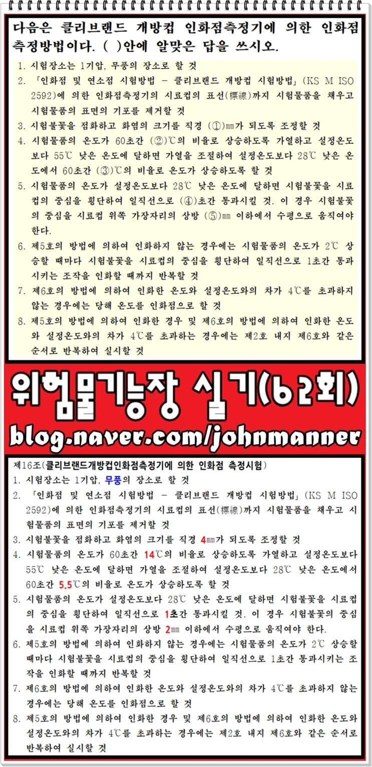 반복출제되는 기출문제86클리브랜드 개방법 인화점측정기 2회 출제 네이버 블로그
