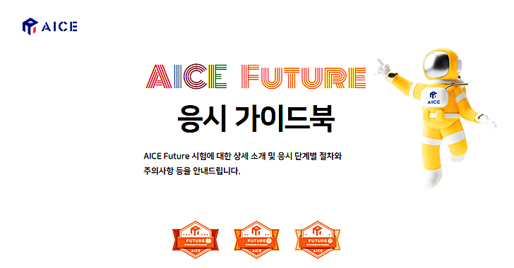 AICE FUTURE 제2회 정기시험 주의사항 체크하고 시험 보자! : 네이버 블로그