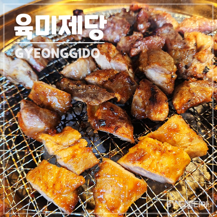 구리 맛집 육미제당 고기무한리필 되는 뷔페 네이버 블로그
