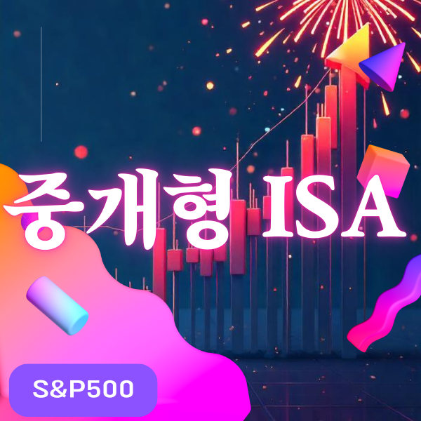 중개형 ISA S&P500 ETF 추천하는 이유 : 네이버 블로그
