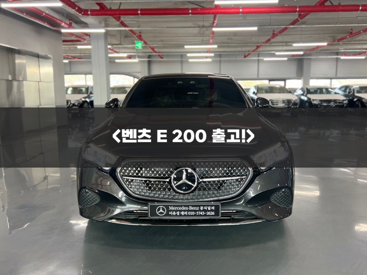 벤츠 E 200 AV 아방가르드 그라파이트그레이 출고! : 네이버 블로그